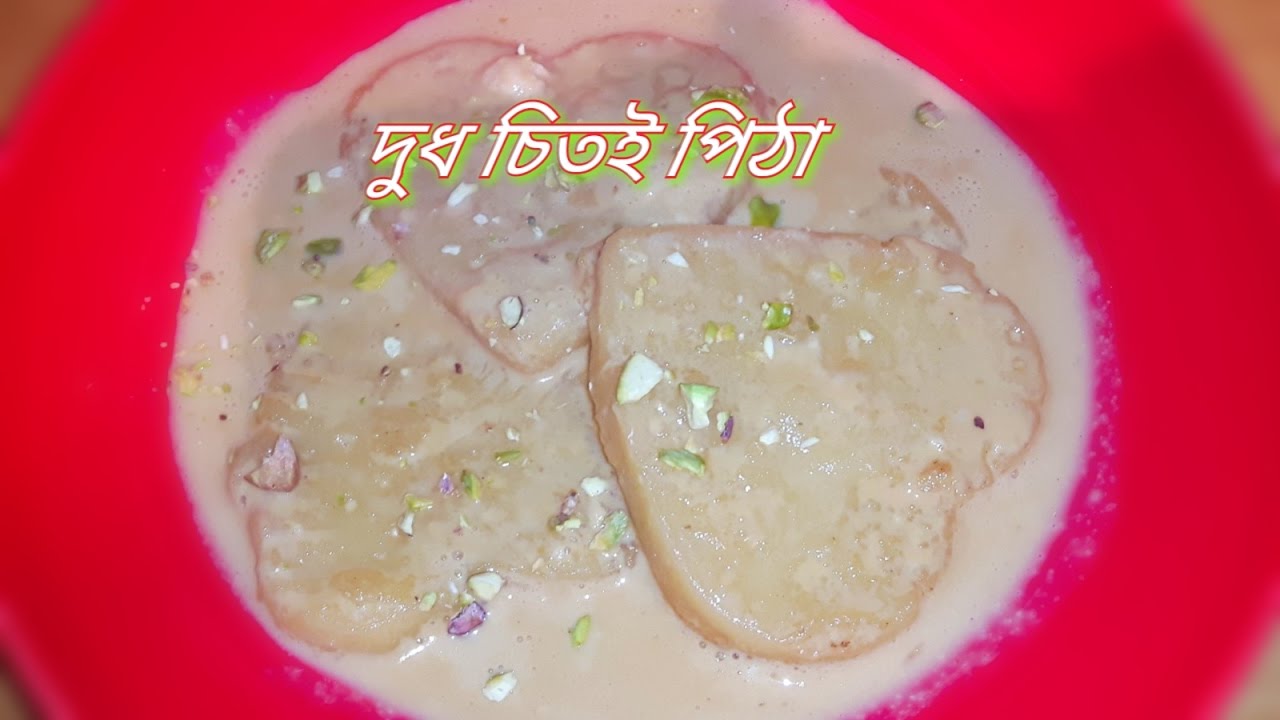 দুধ চিতই || পিঠা || বাংলাদেশি পিঠা how to make dudh chetoi pitha ...