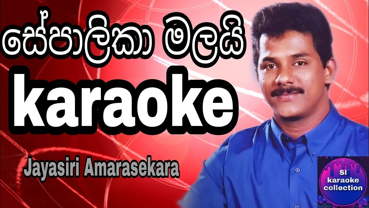 Sepalika malai karaoke without voice ||සේපාලිකා මලයි|| Jayasiri ...