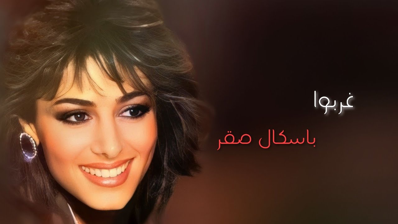 غربوا باسكال صقر Gharrabou Pascal Saqr Youtube
