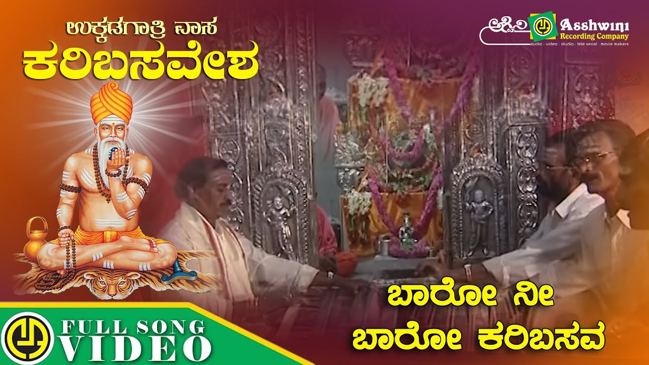 Baro Nee Baro Karibasava | G.Siddanagowda | Ukkadagatri Vasa ...