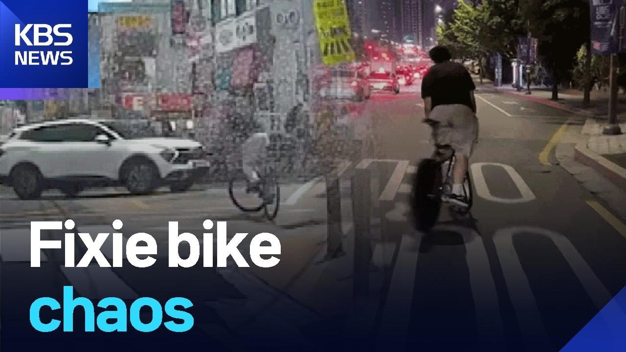 Fixie bike chaos / KBS 2025.08.25. - YouTube