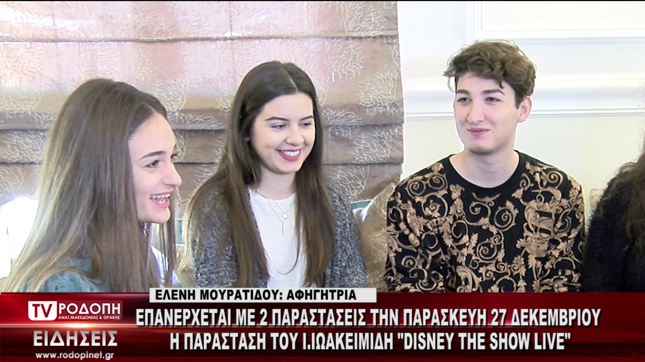 TV ΡΟΔΟΠΗ ΑΜΘ ΙΩΑΚΕΙΜ DISNEY THE SHOW LIVE 24 12 19 - YouTube