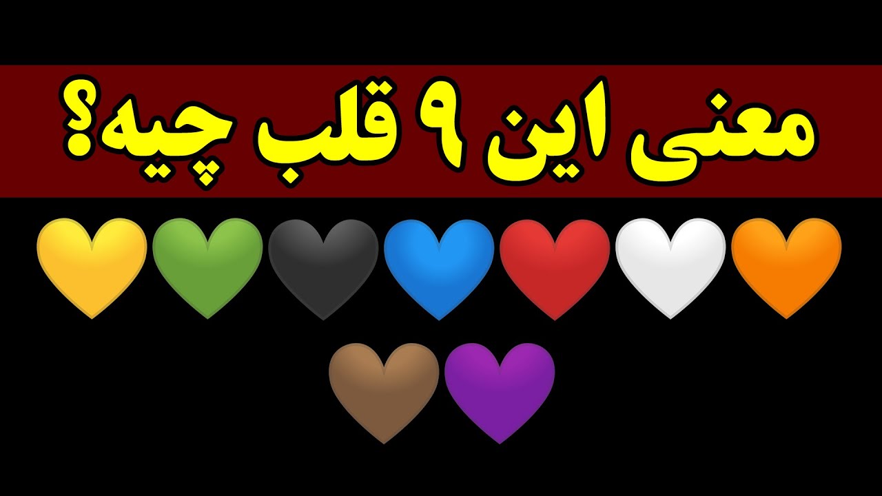 معنی ایموجی های قلب معنی این 9 قلب چیه؟ Youtube