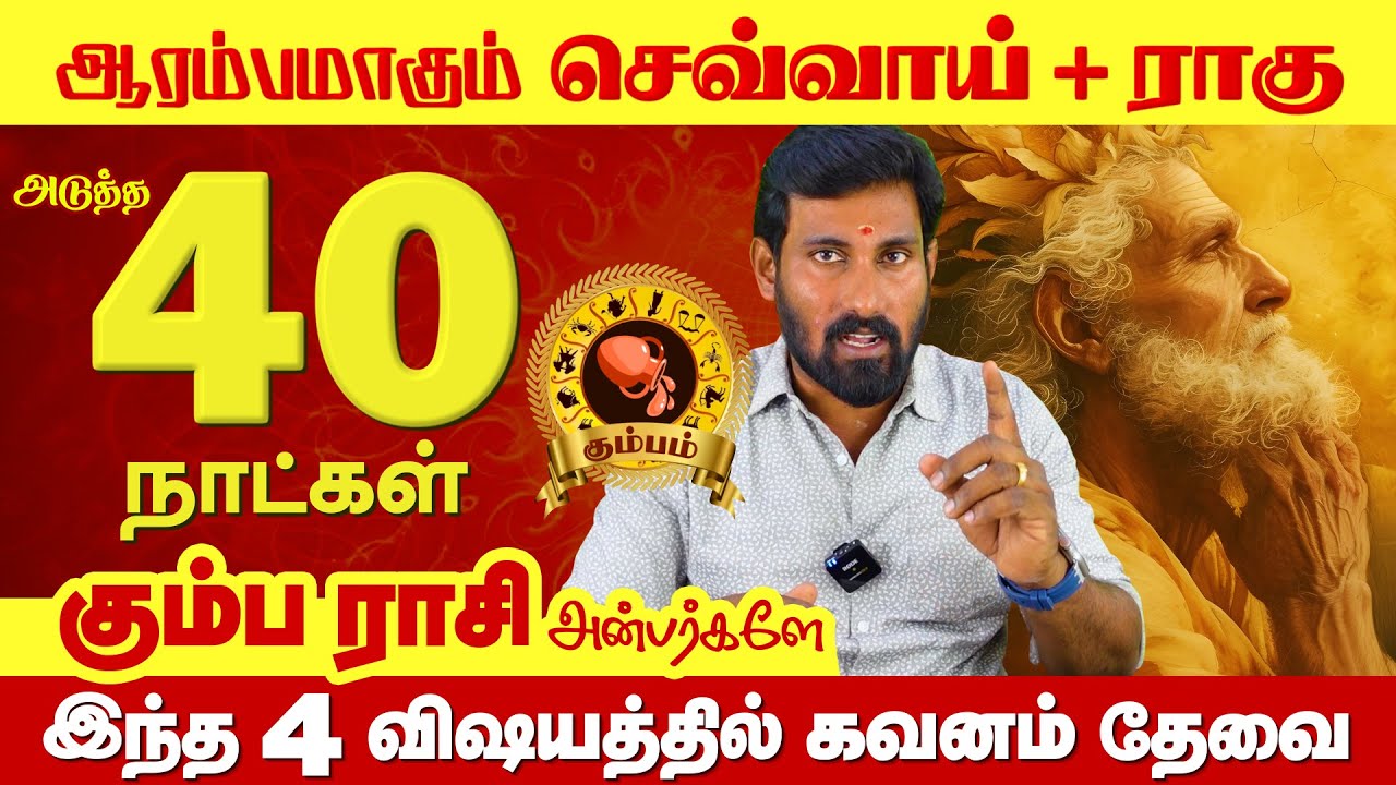 Kumbam | Apr 23 முதல் "செவ்வாய் + ராகு" 40 நாட்கள் கவனம் தேவை ...