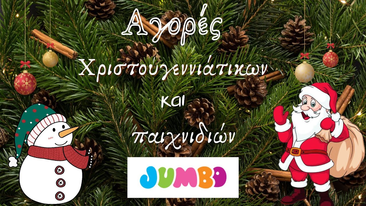 JUMBO HAUL | ΧΡΙΣΤΟΥΓΕΝΝΙΑΤΙΚΕΣ ΑΓΟΡΕΣ | ΙΔΕΕΣ ΔΙΑΚΟΣΜΗΣΗΣ |Sofia S ...