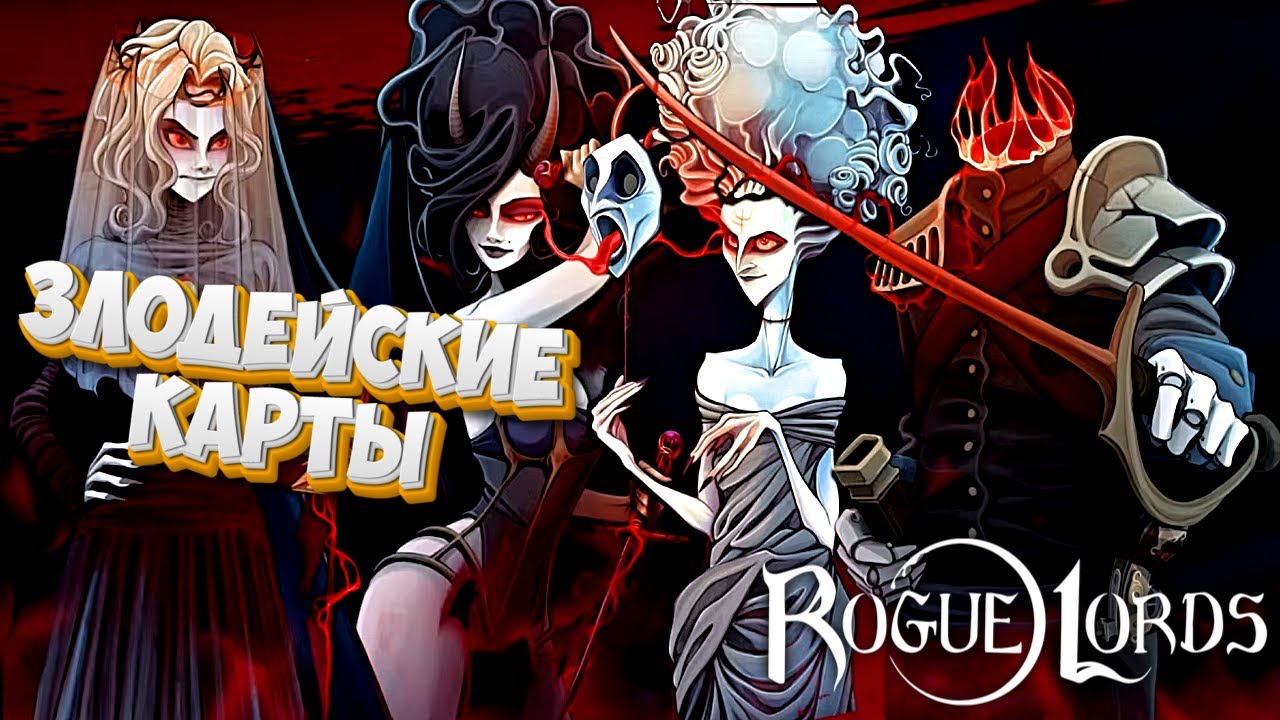 Вспоминаем Rogue Lords! - YouTube