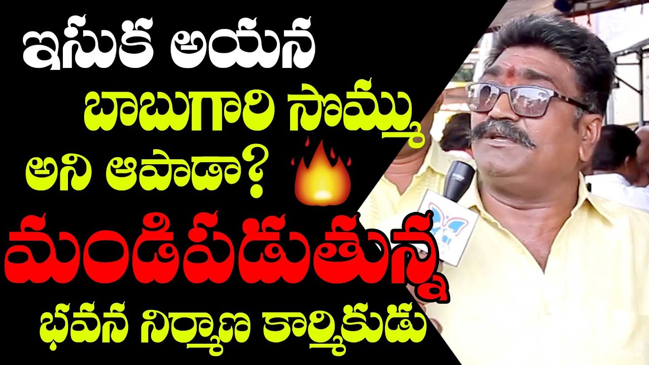 Tapi Mestri Comments On Sand Crisis From Chandrababu Hunger Strike ...
