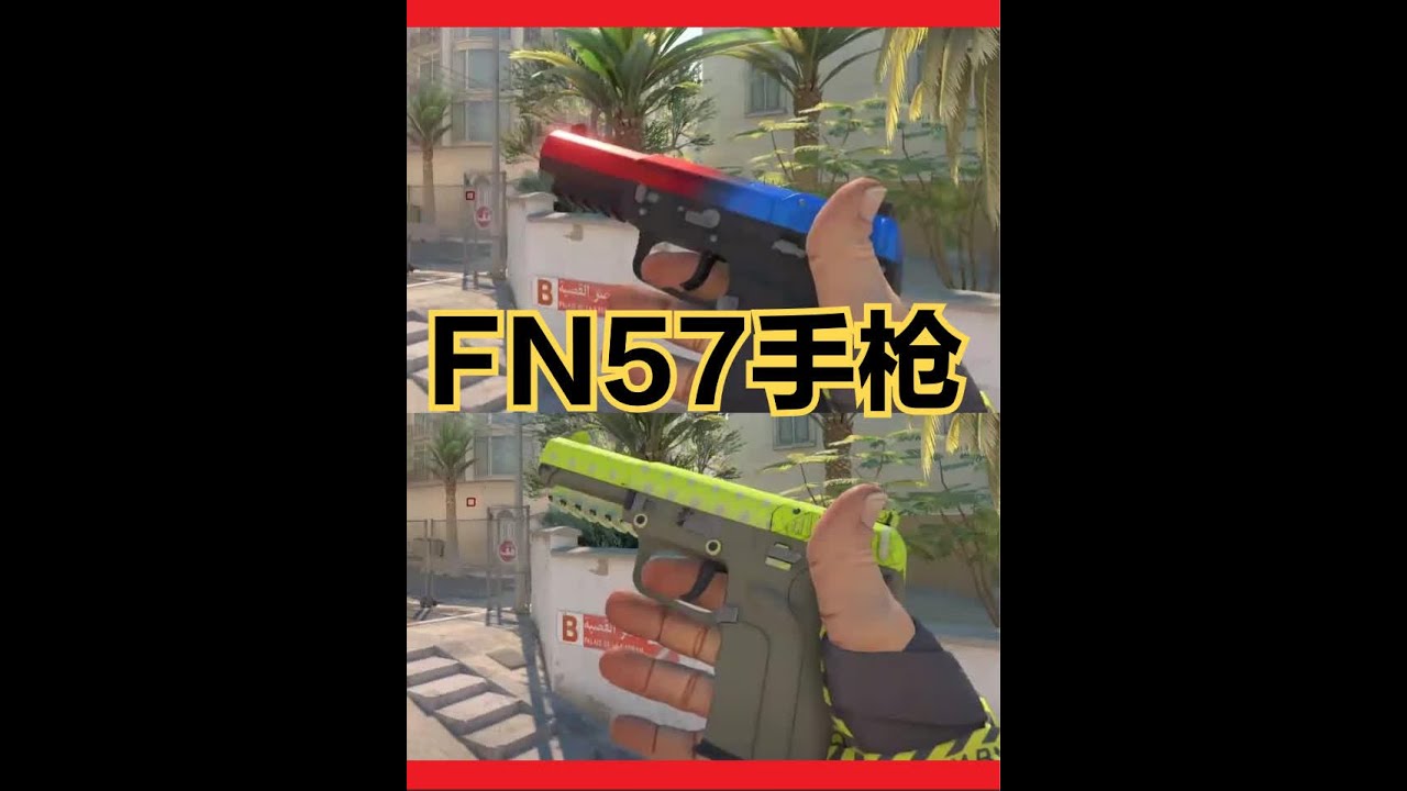 CS2皮肤指南：好看又玄学的FN57手枪皮肤，大推荐！！ #CS2皮肤推荐 #csgo皮肤推荐 #cs2饰品 - YouTube