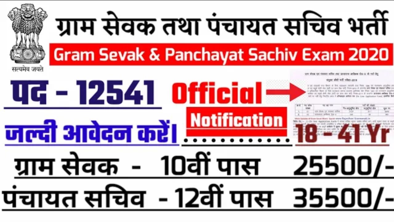 gram sevak bharti 2020 | ग्राम सेवक और पंचायती सचिव भर्ती 2020 | new ...