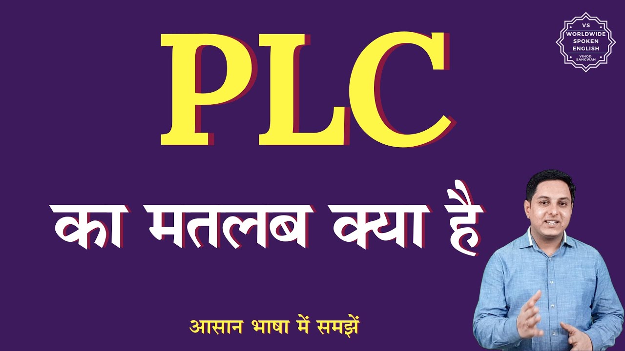 PLC meaning in Hindi| PLC full form | PLC ka matlab kya hota hai ...