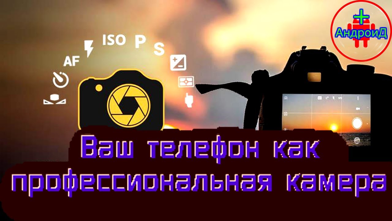 Manual Camera Pro DSLR Camera HD Professional превратит ваш телефон в ...