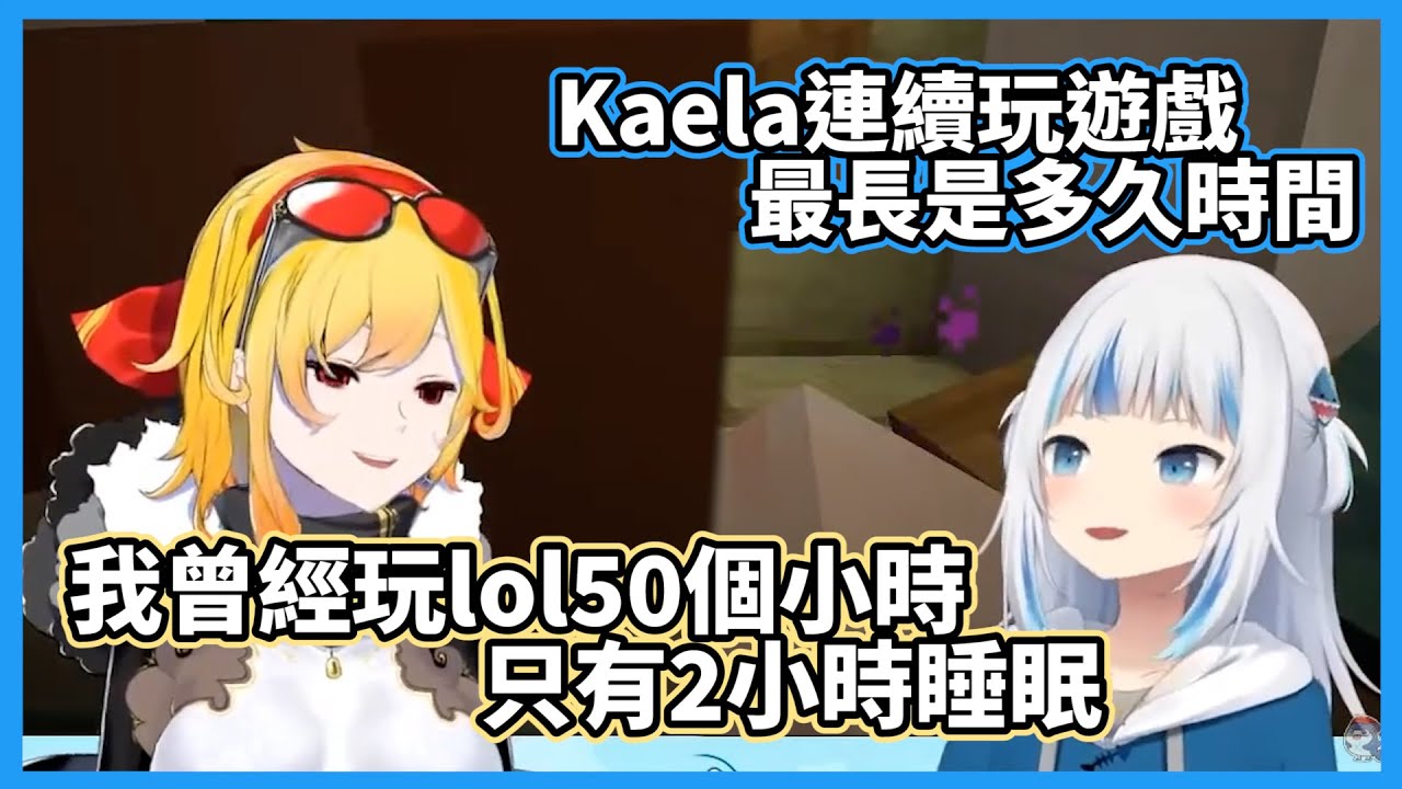 Kaela曾經玩英雄聯盟最久高達50小時的時間?! - YouTube