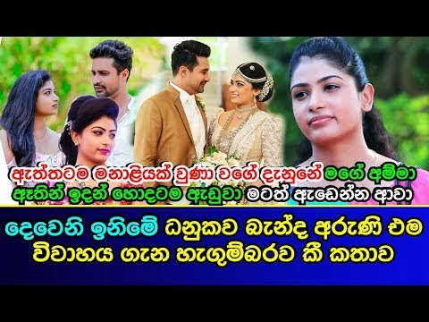 දෙවෙනි ඉනිමේ ධනුකව බැන්ද අරුණි එම විවාහය ගැන හැගුම්බරව කී කතාව Deweni ...