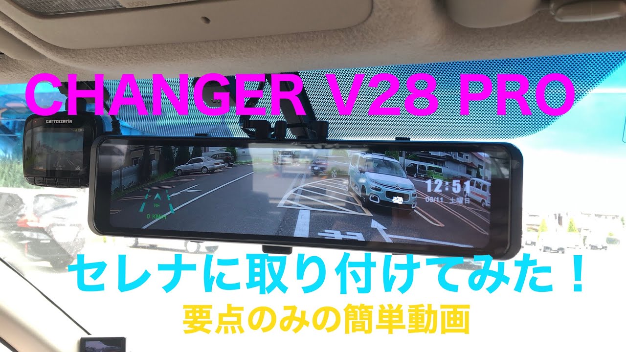 CHANGER V28 PROをセレナに取り付けました。 要点のみの簡単動画 説明欄にも書いてみました。 - YouTube