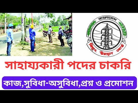 বিদ্যুৎ উন্নয়ন বোর্ড 'সাহায্যকারী' পদের কাজ,সুবিধা,অসুবিধা,ডিউটি ...