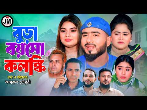সিলেটি নাটক | বুড়া বয়সো কলংকি | Sylheti Natok | Z Islam | Busra | Motoi | Bangla Natok 2026