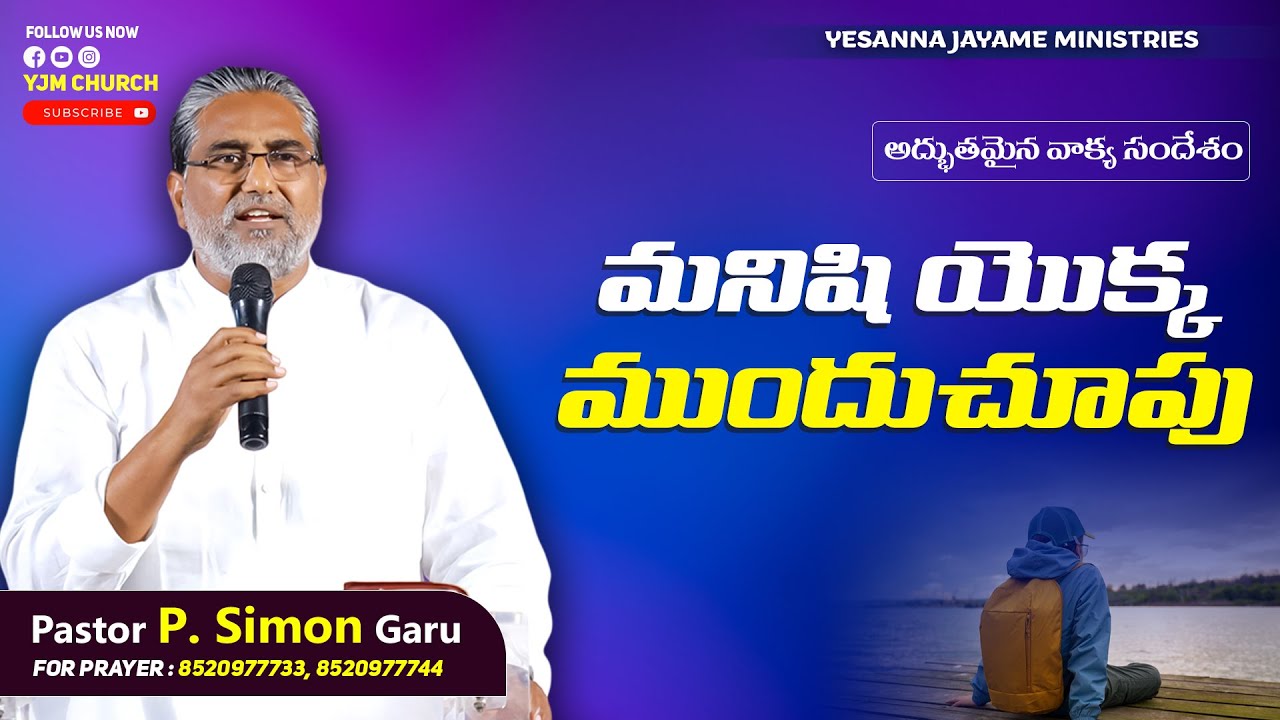 మనిషి యొక్క ముందుచూపు | Pas. Simon | Telugu Christian Message | YJM ...