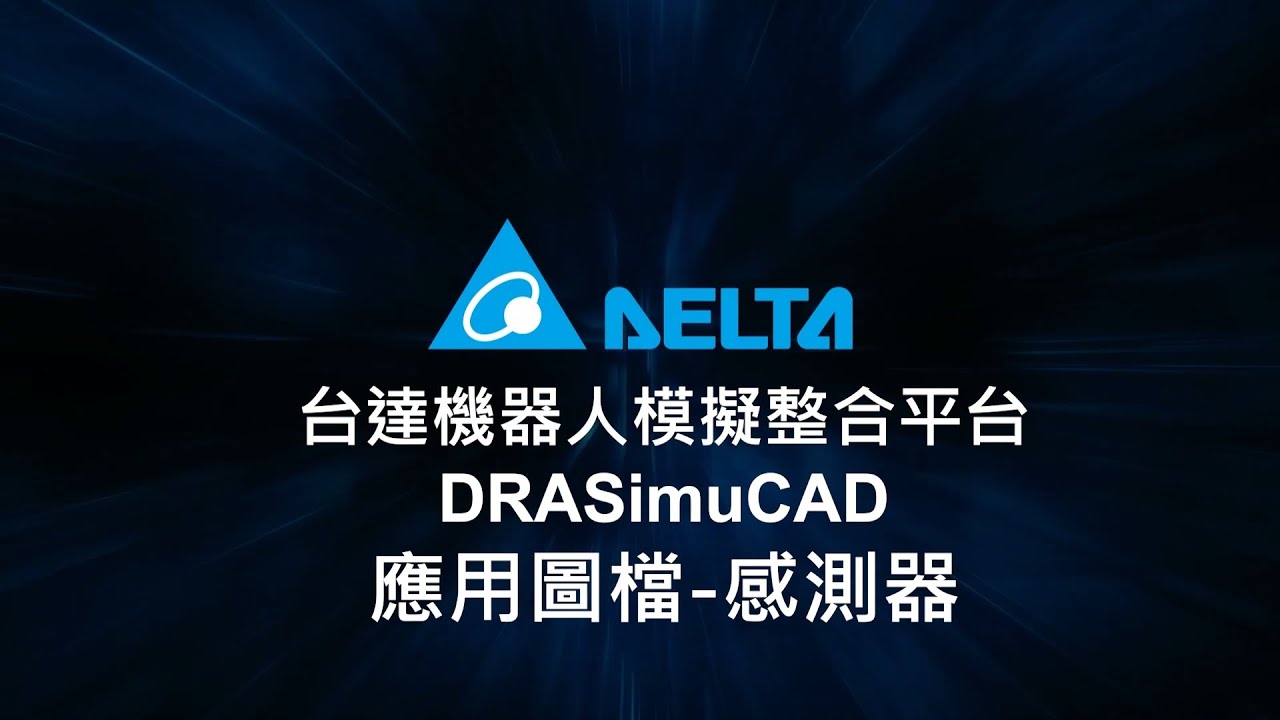台達機器人模擬整合平台 DRASimuCAD 教學 (16) - 應用圖檔-感測器 - YouTube