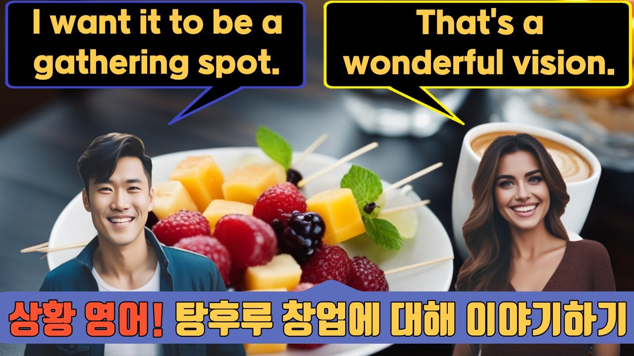상황영어 27 탕후루 창업에 대해 이야기하기 상황영어로 일상영어를 완벽하게 Pdf 학습자료 포함 📖 영어 회화 실습 🗨