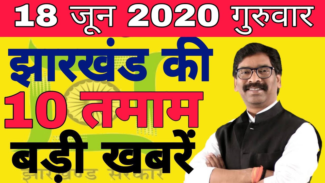 18 June 2020 Jharkhand ke mukhya samachar | Jharkhand para teacher ...