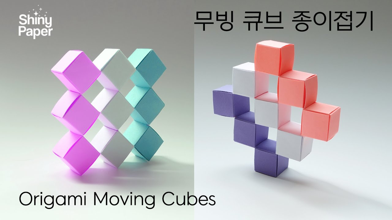3색 무빙 큐브 종이접기 / 움직이는 큐브접기 / 신기한 종이접기 / 매직 큐브 접기 / Origami Moving Cubes ...