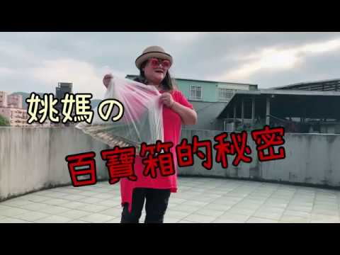 (AD)揭開百寶箱的秘密