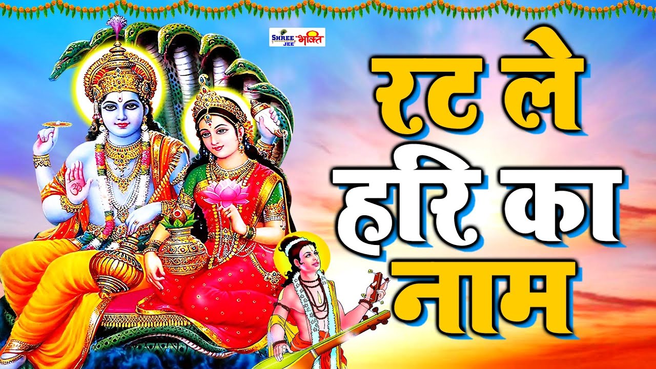 रट ले हरि का नाम || सत्संगी भजन || Rat Le Hari Ka Naam || Hari Narayan ...