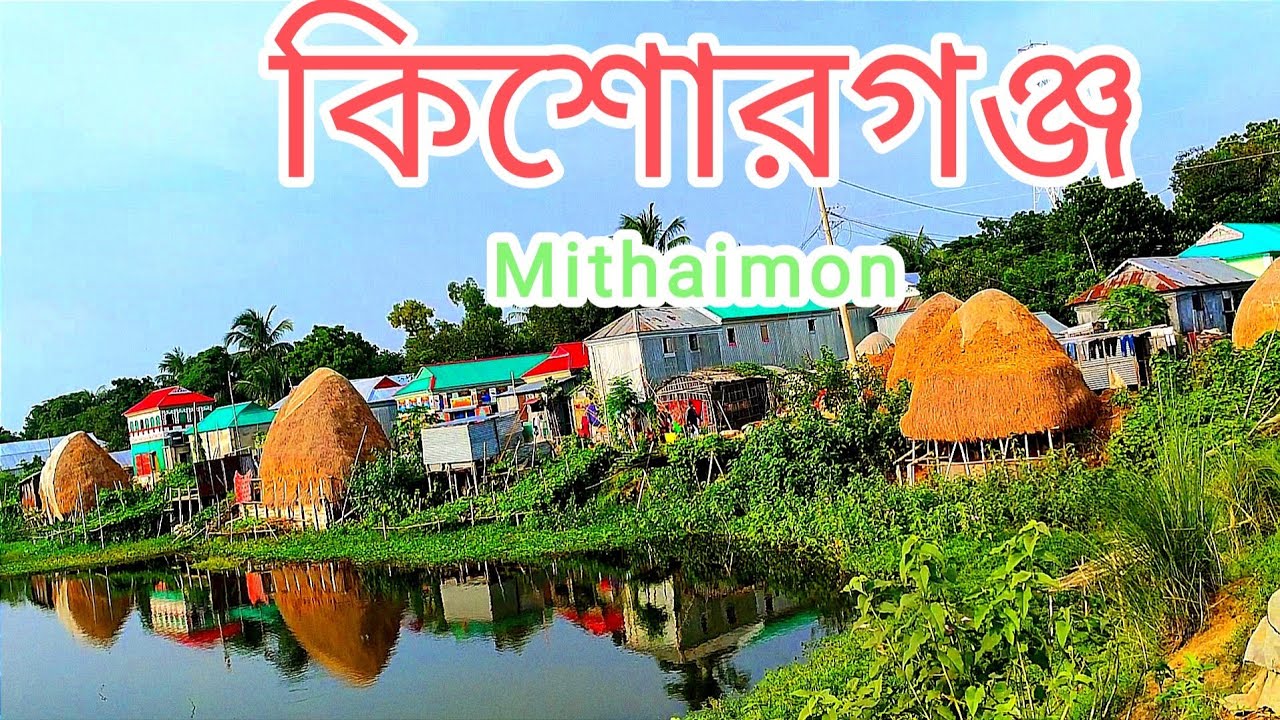 কিশোরগঞ্জের মিঠাইমন | Kisorgonge Mithaimon | Nice Location | Nirapod Baiker - YouTube