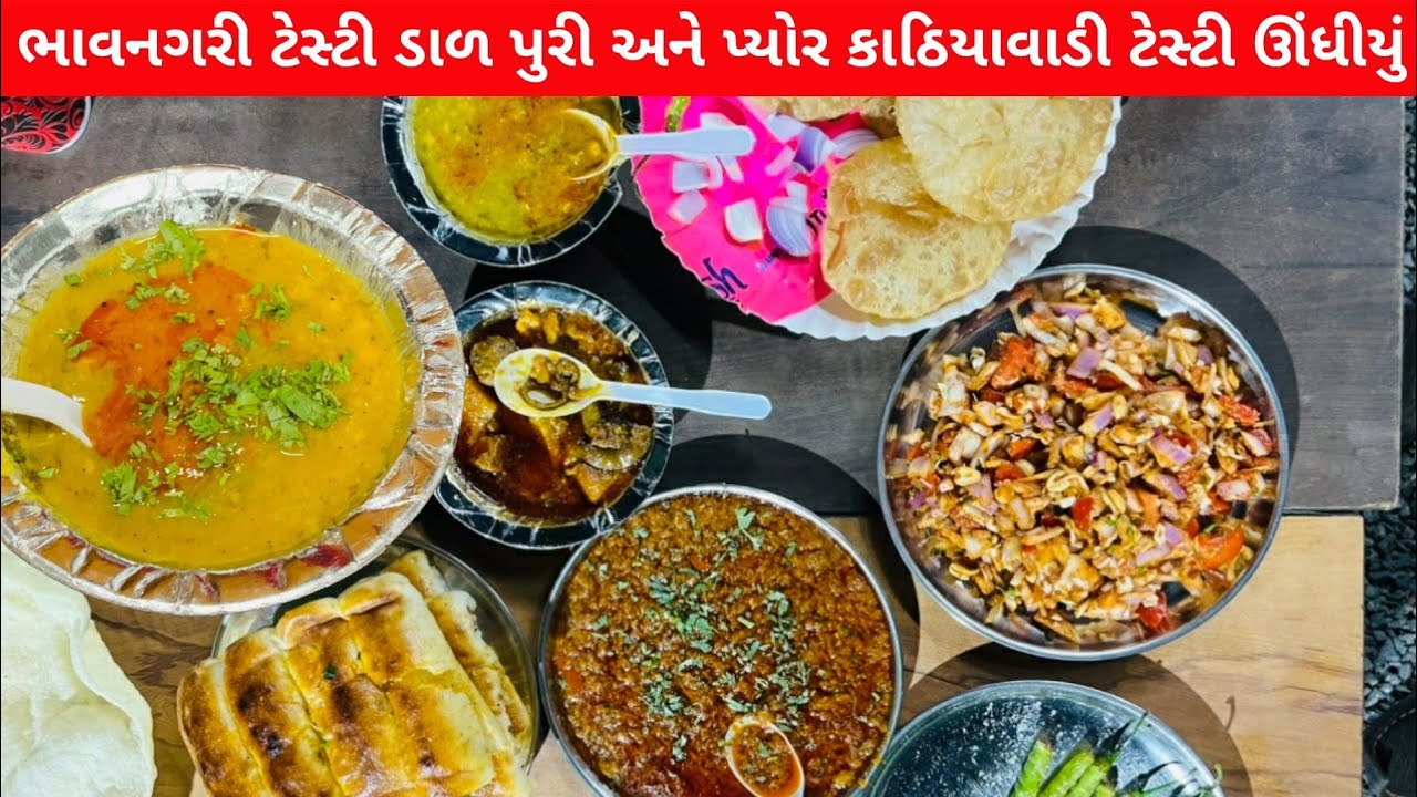 ભાવનગરી ટેસ્ટી ડાળ પુરી || પ્યોર કાઠિયાવાડી ટેસ્ટી ઊંધીયું|surat food ...