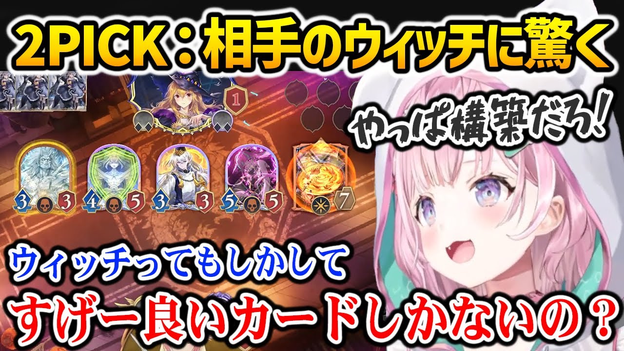 【Shadowverse】2PICKで対戦したウィッチの動きが構築すぎて驚くこより【博衣こより ホロライブ】 - YouTube