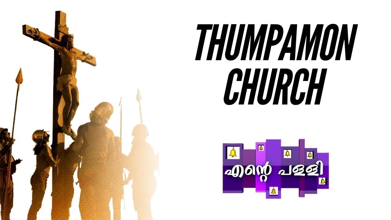 Ente Pally - Epi 45 - എന്റെ പള്ളി Thumpamon Church - YouTube