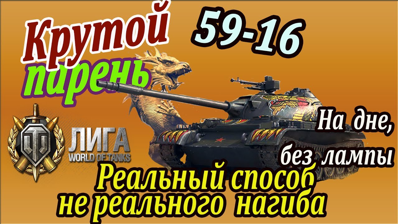 59-16 | Он кому-то не нравится? Очнитесь! Анализ шикарного боя на 59 16 ...