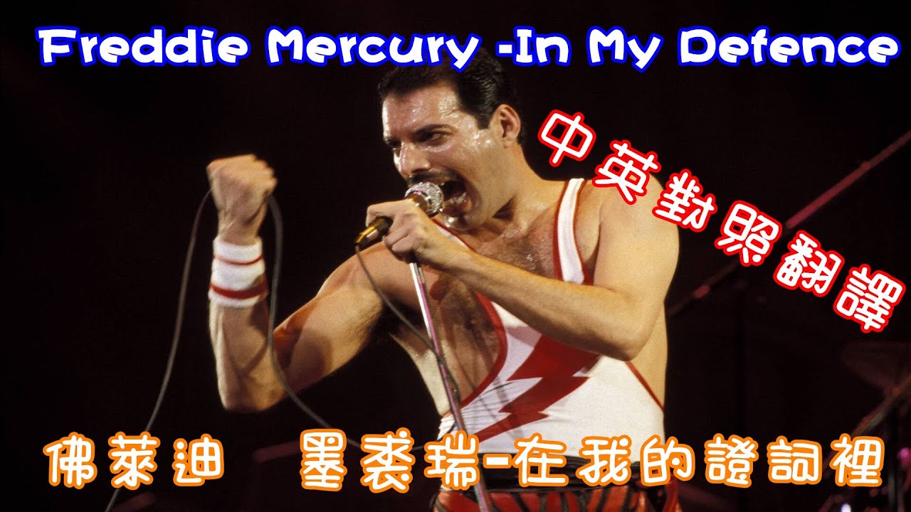 Freddie Mercury – In My Defence 佛萊迪·墨裘瑞-在我的證詞裡 中英對照翻譯(1986) - YouTube