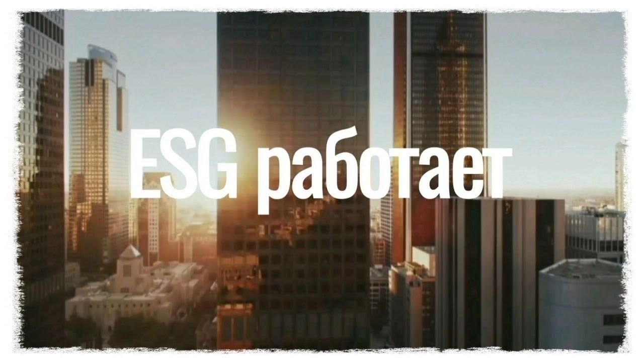 ESG работает | ESG works - YouTube