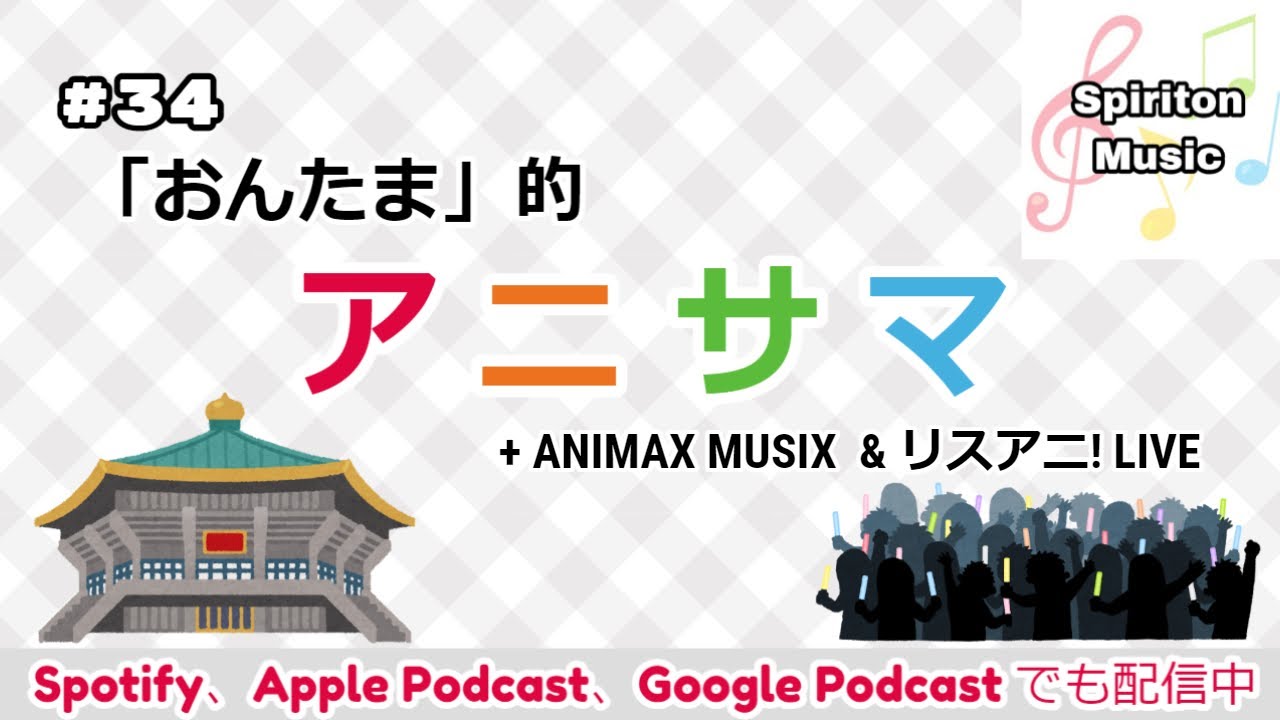 Spiriton Music #34 アニサマ、そしてアニソンフェス語り - YouTube