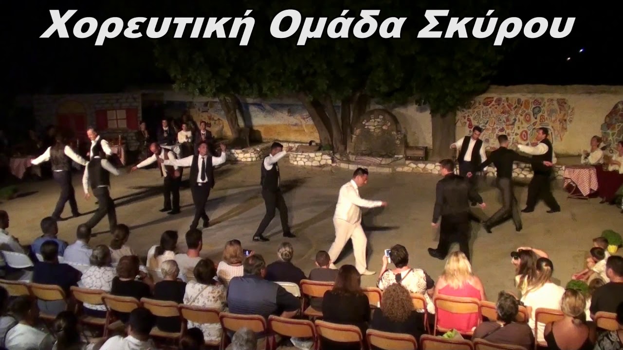 Πώς θα περάσει η βραδιά. Χορευτική Ομάδα Σκύρου - YouTube
