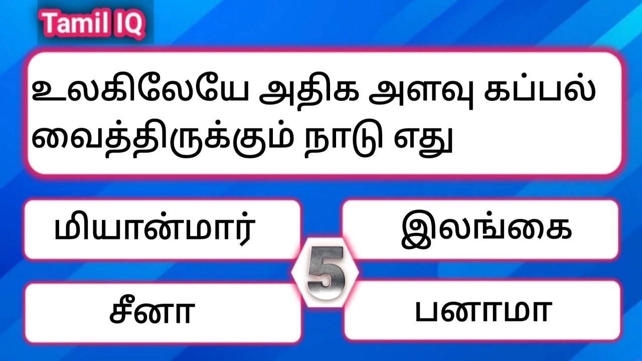 Tamil General Knowledge l General Knowledge Questions And Answers In ...
