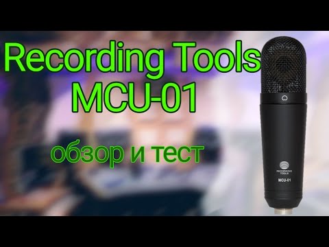 Recording Tools MCU-01 обзор и тест бюджетного USB микрофона. Неплохой ЮСБ микрофон сделанный в ...