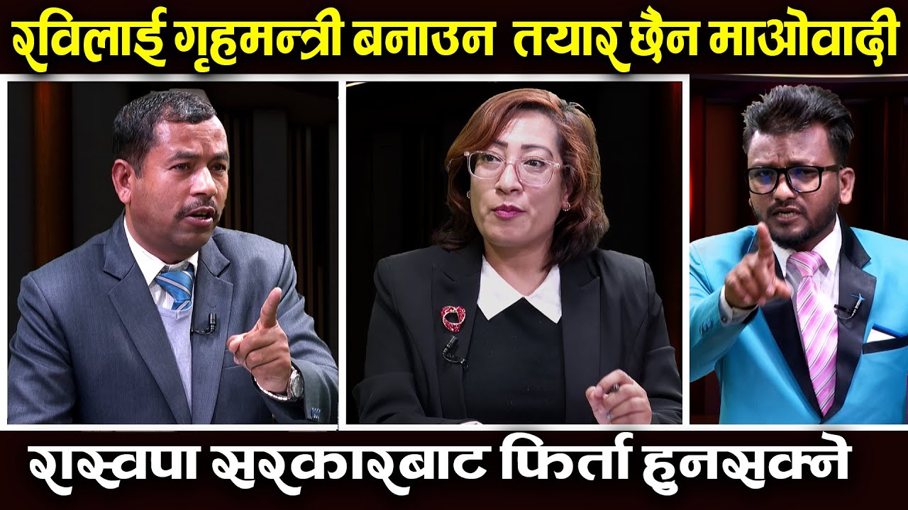 किन टाढीदैँछन् ओली प्रचण्ड ? को को बाहिरिन्छन् प्रचण्ड सरकारबाट ...