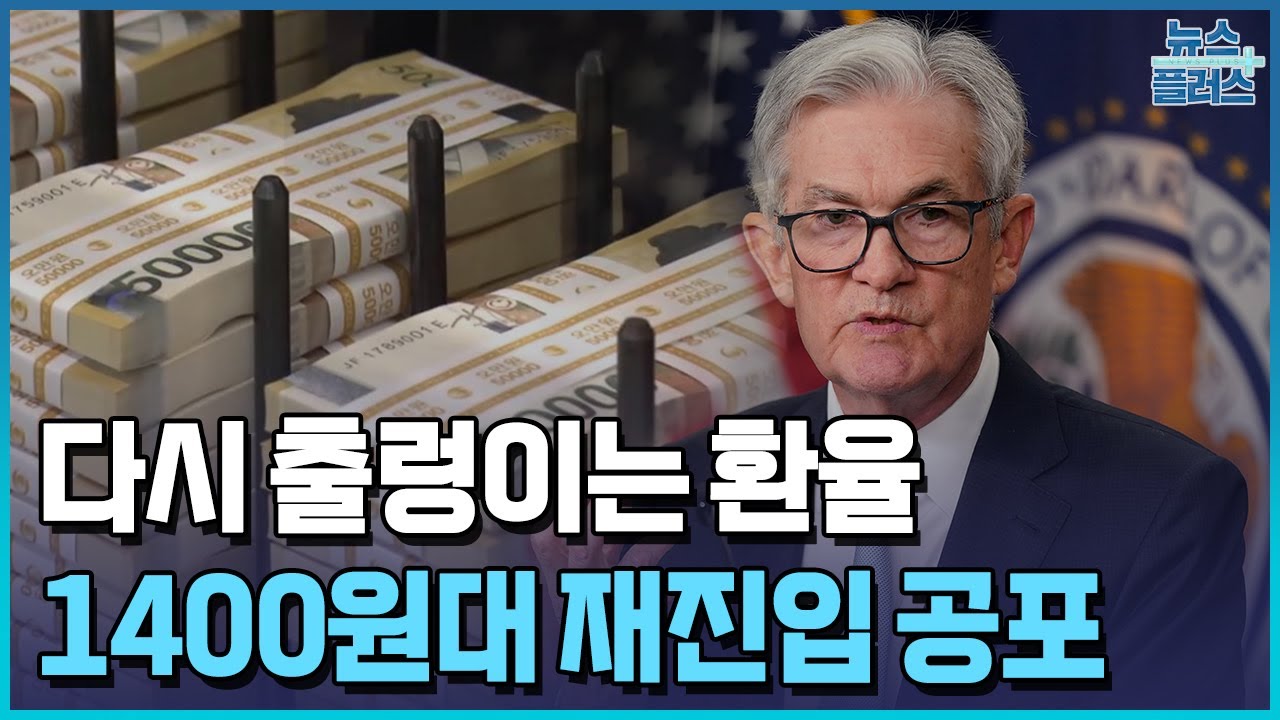 FOMC 앞두고 출렁...환율 1400원대 재진입 공포/한국경제TV뉴스 - YouTube