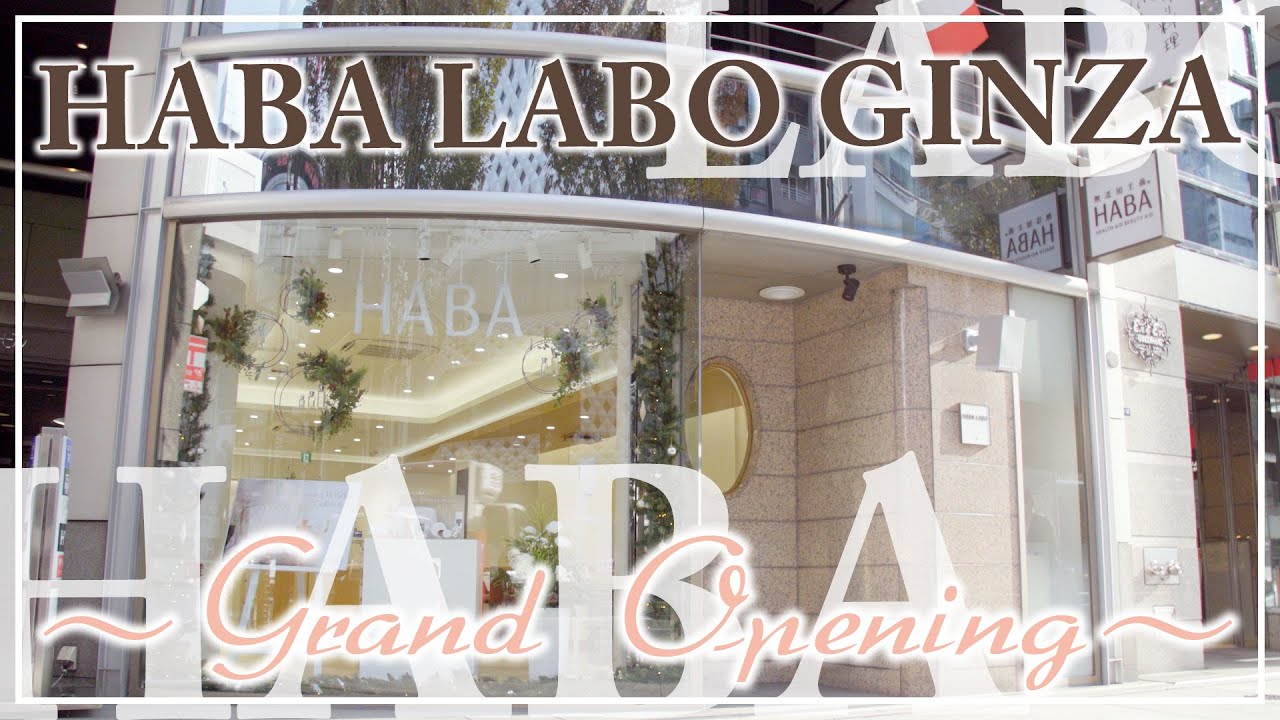【お店紹介】HABA LABO GINZA - YouTube