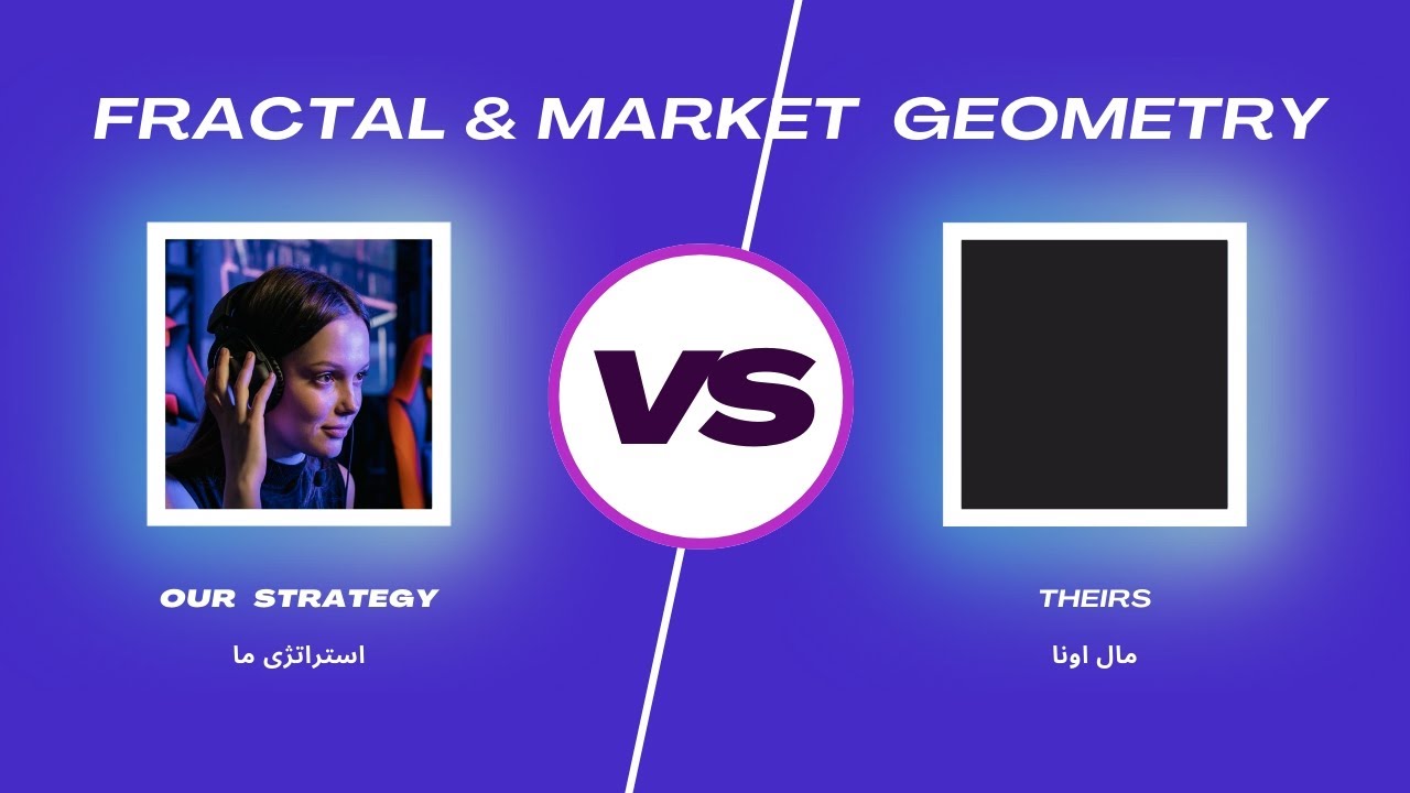 Fractal&Market geometry تفاوت استراتژی ما با استراتژی دیگران - YouTube