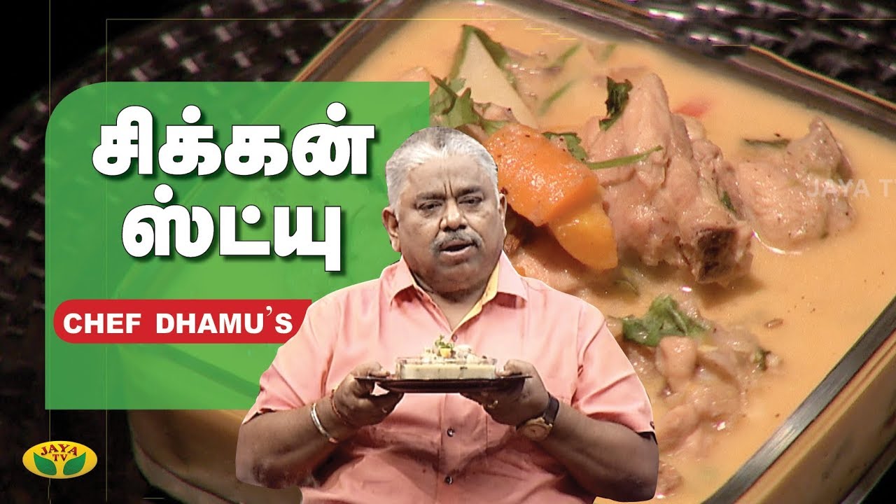 Chef Damu's சிக்கன் ஸ்ட்யு | Chicken Stew | Chicken Stew recipe ...