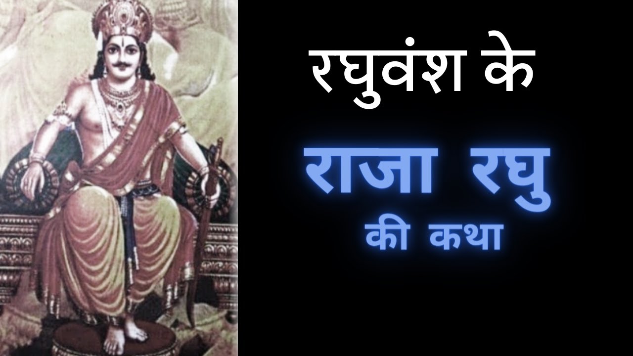 राजा रघु की कथा | Story of King Raghu - YouTube