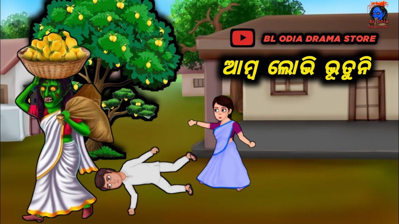 ଆମ୍ବ ଲୋଭି ଭୂତୁଣି /Amba Lobhi Bhutuni /Odia bhuta Story /Odia cartoon ...