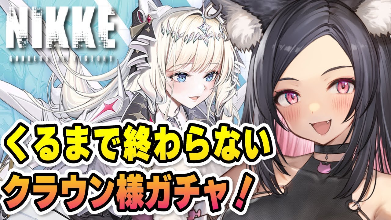 【#NIKKE】クラウン様くるまで回すガチャ！！【#PR /#vtuber 】 - YouTube
