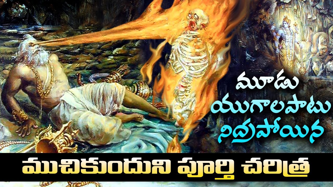 ముచికుందుడు Ι muchikundudu Ι time travel in hindu mythology Ι myth Ι ...