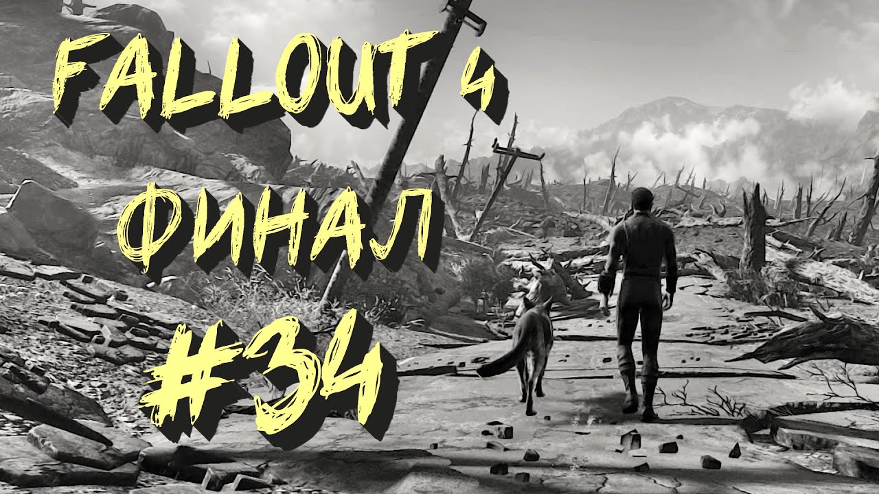 ФИНАЛочка😢 | Fallout 4 | #34 | #fallout4 #прохождение #финал - YouTube