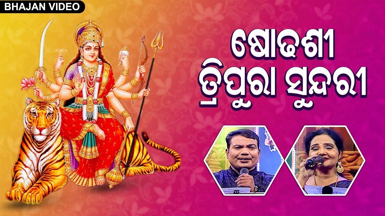 Sodasi Tripura Sundari | Jay Maa Durga Odia Bhajan | Sricharan And ...