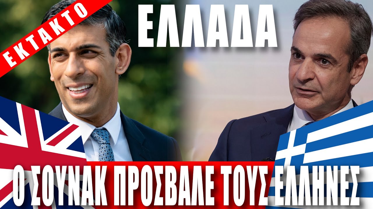 ΕΚΤΑΚΤΟ | ΕΛΛΑΔΑ | Ο Σούνακ πρόσβαλε τους Έλληνες...!!! - (27.11.2023 ...